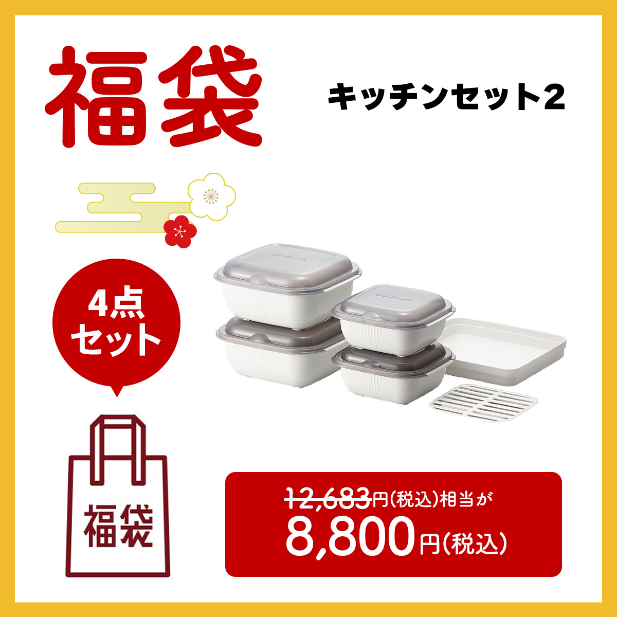 【福袋2025】キッチンセット②の口コミ一覧 | リアルな口コミ・公式サイトのレビューならReviCoポータル